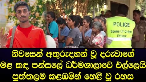 නිවසෙන් අතුරුදහන් වූ තරුණයා පන්සලේ ධර්මශාලාවෙන් හමුවූ විදිහ පුත්තලම
