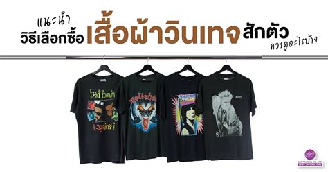 แนะนำวิธีเลือกซื้อเสื้อผ้าวินเทจสักตัว ควรดูอะไรบ้าง เมธาภรณ์ โรงงาน