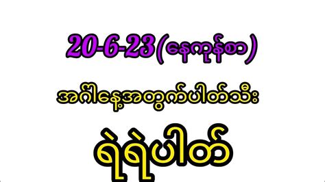 အဂ်ါနေ့ နေကုန်စာအတွက် အာမခံပါတ်သီး Youtube