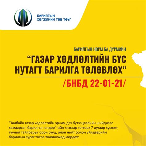 ГАЗАР ХӨДЛӨЛТИЙН БҮС НУТАГТ БАРИЛГА ТӨЛӨВЛӨХ НОРМ Nio Mn