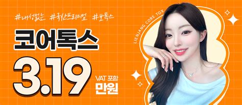 내성없는 보톡스 코어톡스 By 리엔장성형외과피부과 강남언니 1등 성형수술and피부시술 정보앱