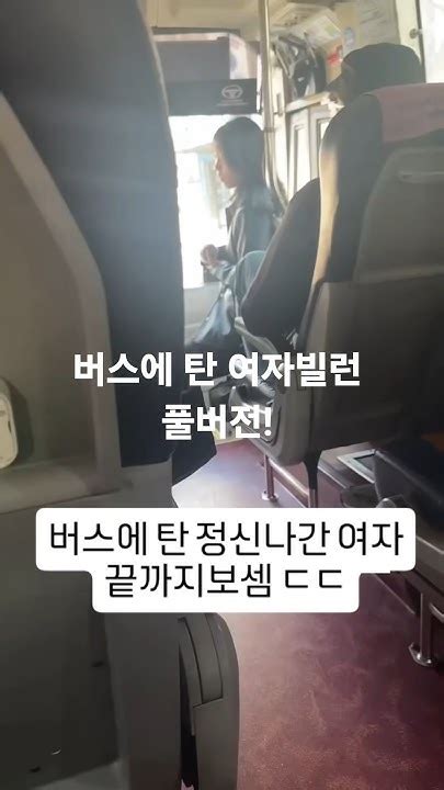 버스에 탄 여자빌런 풀버전 Youtube