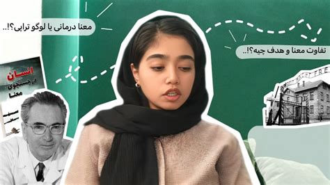 کتاب انسان در جست و جوی معنا چی میخواد بگه؟ Youtube