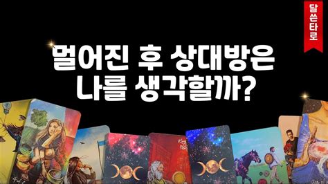 [타로] 멀어진 후 상대방은 나를 생각할까 상대방의 속마음 Youtube