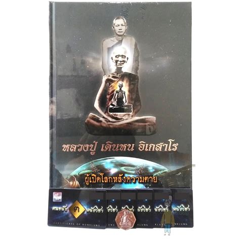 หนังสือ เหรียญ เลือกบัตรได้ แถมสายสิญจน์ตัดแบ่ง น้ำมนต์หลวงปู่เสก ขอเข้ามาก่อนนะครับ หลวงปู่