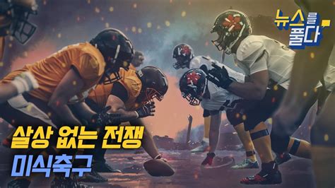 뉴스를 풀다 살상 없는 전쟁미식축구