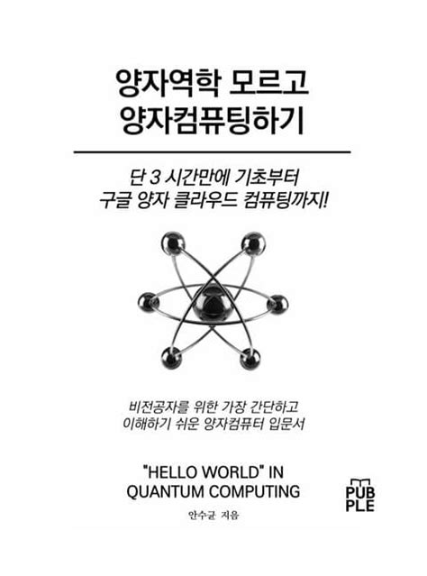 양자역학 모르고 양자컴퓨팅하기 과학 전자책 리디