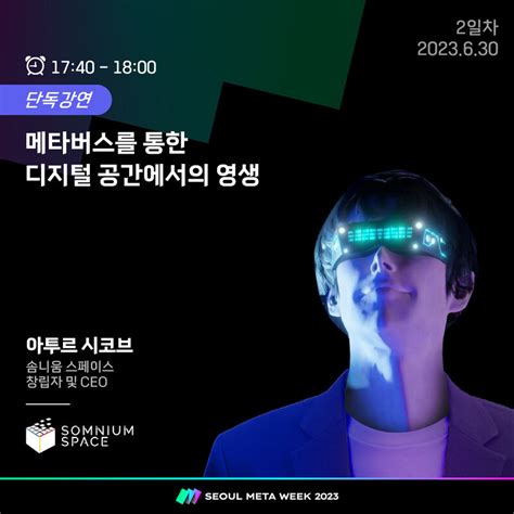 Linkedin Seoul Meta Week 페이지 Day2 단독강연 메타버스를 통한 디지털 공간에서의 영생 아투르 시코브 솜니움 스페이스 창립자 및 Ceo 잠시후