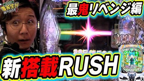 【完全解説リベンジ編】スマパチreゼロ新演出のrush鬼ビビっちゃいますっ！！！【e Reゼロから始める異世界生活 Season2