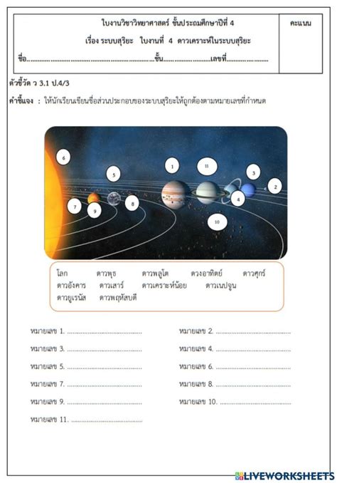 ใบงานที่ 4 ดาวเคราะห์ในระบบสุริยะ Worksheet วิทยาศาสตร์ ป 4 การเรียนรู้ ระบบสุริยะ