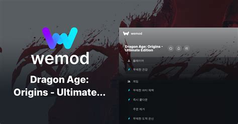 Dragon Age Origins Ultimate Edition Pc 버전 치트 및 트레이너 Wemod