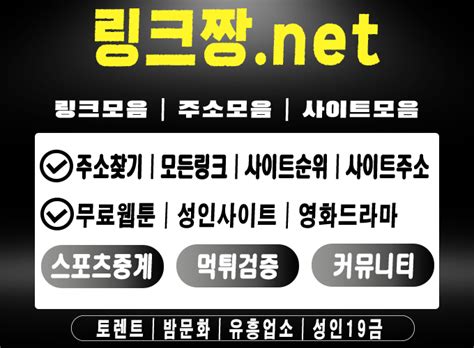 무료야동 링크짱net 링크사이트 모든링크 최신주소 최신링크 사이트추천 사이트순위 링크모음 주소모음 주 로봇밸리