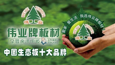 选择健康家装就选伟业牌生态板知名品牌 中国建材家居网