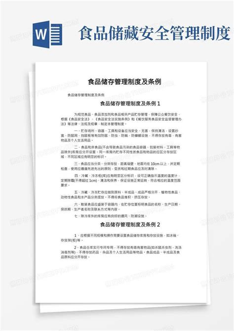 食品储存管理制度及条例word模板下载编号lnvwxznx熊猫办公