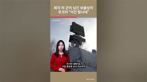 퇴각 러 군이 남긴 보물상자 우크라 이건 탐나네” 여의도튜브 Youtube