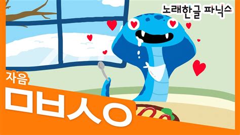 노래 한글파닉스 워크북1번책 자음 ㅁㅂㅅㅇ Youtube