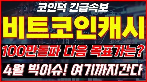 비트코인캐시💥100만돌파 축하드립니다~다음목표가는 4월 빅이슈 여기까지 간다~ 비트코인캐시 코인 전망 호재 목표가 대응