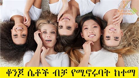 ቆንጆ ሴቶች ብቻ የሚኖሩባት ከተማ Youtube