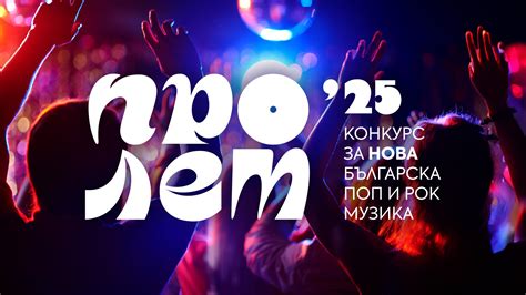 Конкурс за нова българска поп и рок музика Пролет Sofia