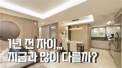 1년 전 입주한 자이 지금과 얼마나 다를까 Dmc센트럴자이 모델하우스로 알아보는 인테리어 트렌드[뉴빌드tv] E모델투어 Youtube