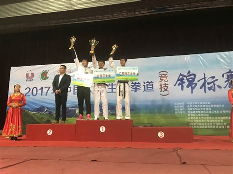 我校选手在2017年中国大学生跆拳道（竞技）锦标赛中勇夺双冠军
