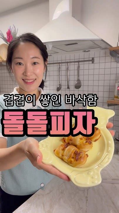 바삭한 피자롤빵 Shorts 피자 페스츄리 빵 빵스타그램 간식 레시피 Youtube
