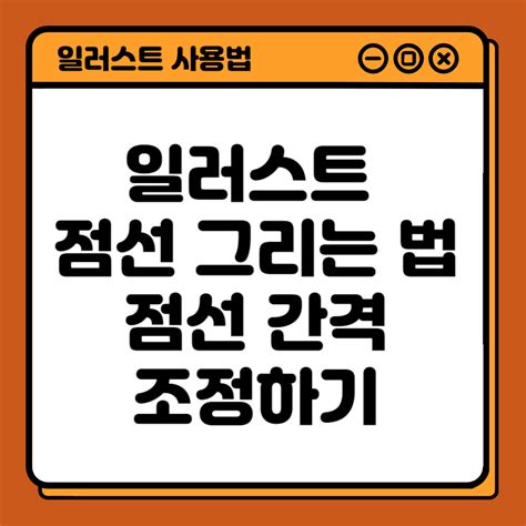 일러스트 점선 그리는 법 네이버 블로그