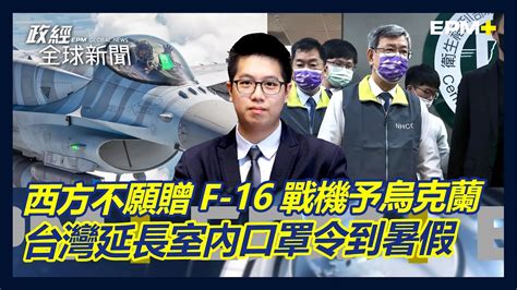 西方不願贈f 16戰機予烏克蘭 台灣延長室內口罩令到暑假｜政經全球新聞（完整版）｜20230203 Youtube