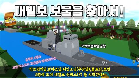 로블록스 보물선 만들기 대빌보 보물을 찾아서 Youtube