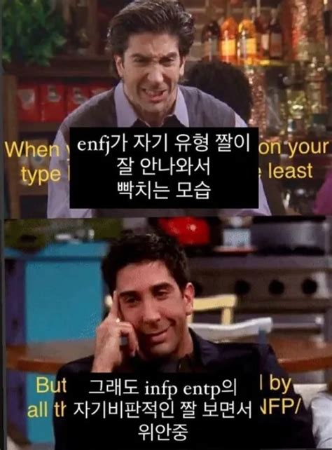 Enfj Mbti 성격 유형 취향 Mbti짤 Mbti짤방 Mbti타입 상황별 짤방 모음 오늘의짤방