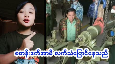 စတန်းဒက်အာမီအစွမ်း မပုတု ထုတ်ပြောလာ Youtube