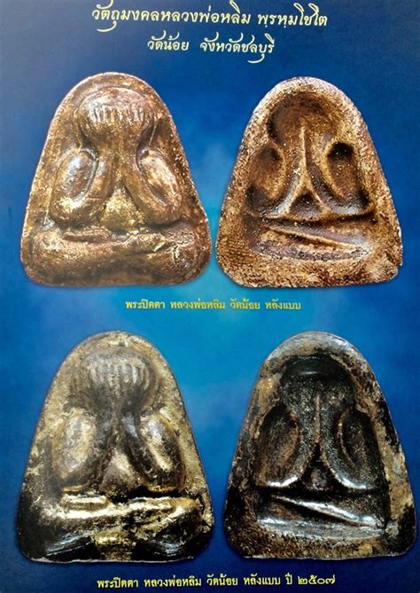 พระปิดตา หลวงพ่อหลิม วัดน้อย หลังแบบ ปี 2507 พระเครื่อง แสนดี Sendy