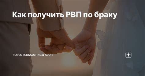 Как получить РВП по браку Rosco Consulting And Audit Дзен