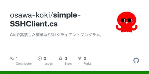 github osawa koki simple sshclient cs c で実装した簡単なsshクライアントプログラム。
