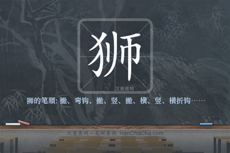 狮的笔顺 “狮”字的笔画顺序 汉查查