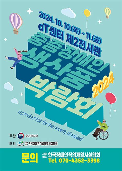 2024 중증장애인생산품 박람회 10월 서울에서 개최