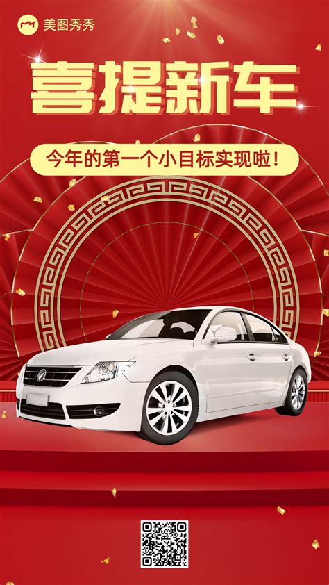红金喜庆风喜提新车祝福应援海报 美图设计室