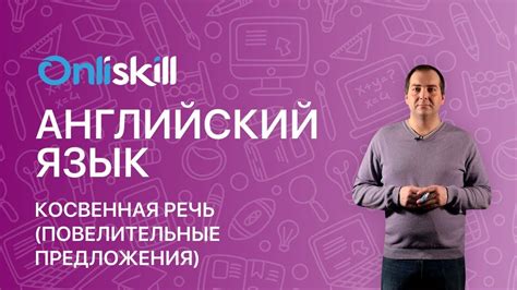 Английский язык 8 класс Косвенная речь Повелительные предложения Youtube