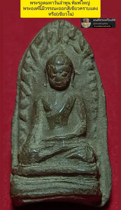 พระรอดมหาวันลําพูนพิมพ์ใหญ่ Ennxo