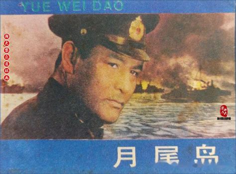 瀚大黎众朝鲜反登陆作战电影故事连环画月尾岛1983年出品 知乎