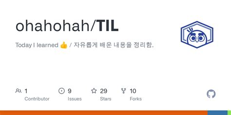 github ohahohah til today i learned 1 자유롭게 배운 내용을 정리함