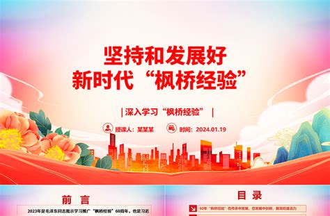 坚持和发展好新时代“枫桥经验”ppt党建风深入学习“枫桥经验”专题党课 Ppt模板 工图网