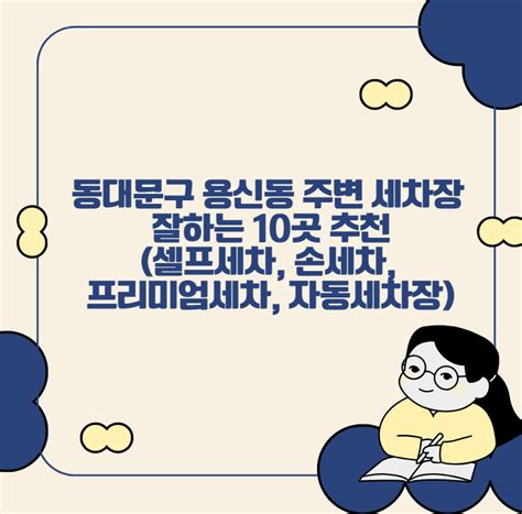 동대문구 용신동 주변 세차장 잘하는 10곳 추천 셀프세차 손세차 프리미엄세차 자동세차장
