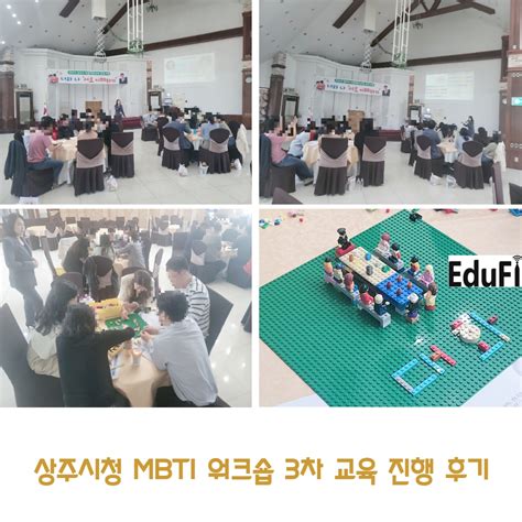 Mbti 워크숍 경상북도 S시 시청 공무원 대상 Mbti 업무성향and소통 3차 교육 진행 후기 에듀파이교육센터에서 진행한 기업출강후기나 자체운영교육 프로그램 진행 후기
