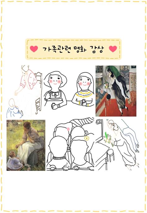 5월 수업자료 나와 가족 명화 감상나와 가족 활동지나와 가족 명화감상 후 표현하기나와 가족 명화 따라그리기나와 가족 활동자료나와 가족 주제 활동지 모음 네이버 블로그