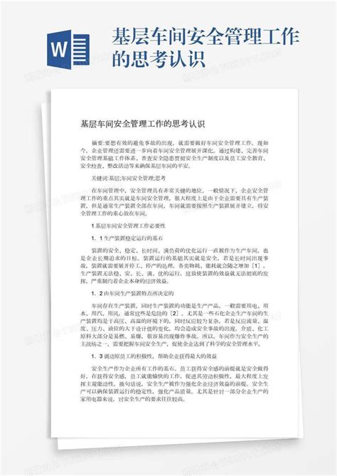 基层车间安全管理工作的思考认识模板下载车间图客巴巴