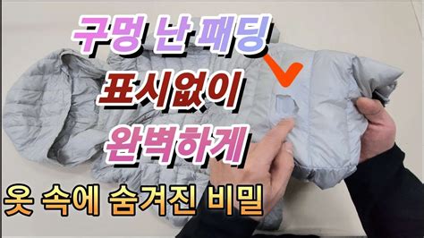 구멍난 패딩 수선 표시없이 해결하는 방법 Youtube