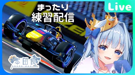 【f1 22】スポット参戦 にむけて練習する Youtube