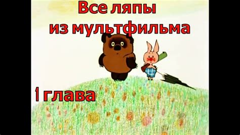 Все ляпы и ошибки из мультфильма Винни Пух 1 глава Youtube