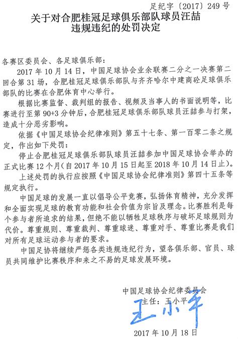关于对合肥桂冠足球俱乐部队球员汪喆违规违纪的处罚决定 中国足球协会官方网站